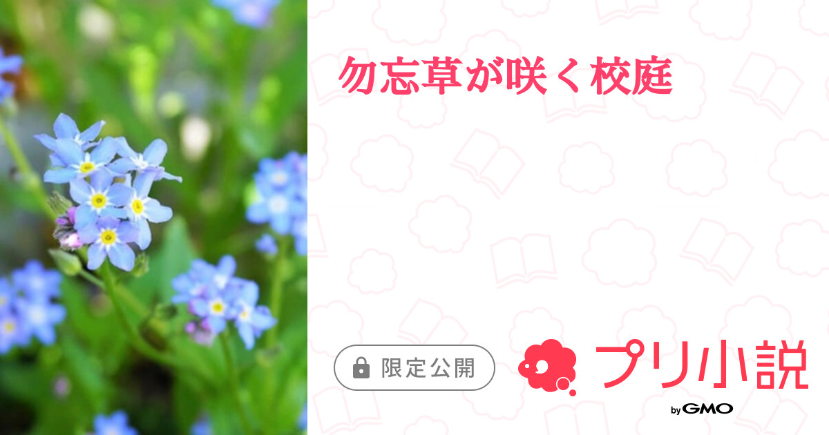 勿忘草が咲く校庭 【連載中】（ねぎこさんの夢小説） 無料スマホ夢小説ならプリ小説 Bygmo